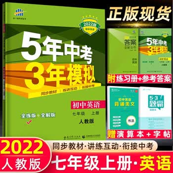 自选】五年中考三年模拟53五三七年级上下册语文数学英语生物地理历史政治部编人教版初一5年中考3年模拟 七年级上英语 人教版