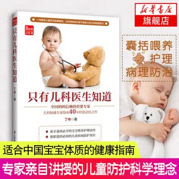 只有儿科医生知道 丁申临床医学研究成果 爸爸妈妈 育儿经父母是孩子的贴身庭医生儿童疾病防护常识书籍