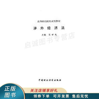 涉外经济法 宋世成