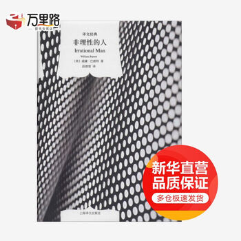 非理性的人