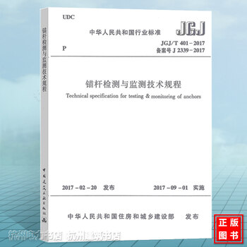 JGJ/T401-2017锚杆检测与监测技术规程