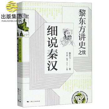 细说秦汉(黎东方讲史之续)(精)