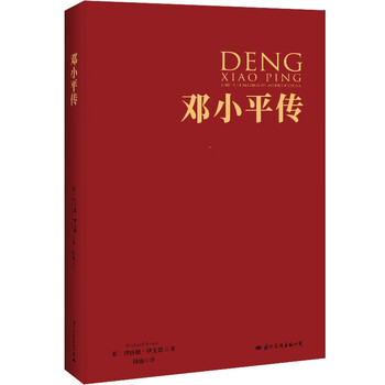 《邓小平传》 [英] 理查德？伊文思