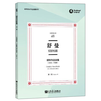 [正版图书] 舒曼钢琴作品全集 人民音乐出版社 人民音乐出版社 9787103058619