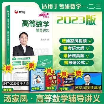 【多品可选赠京豆】2023汤家凤考研数学  数学一二三 可搭肖秀荣张剑考研真相徐涛张宇李永乐 高等数学辅导讲义 数一二三通用