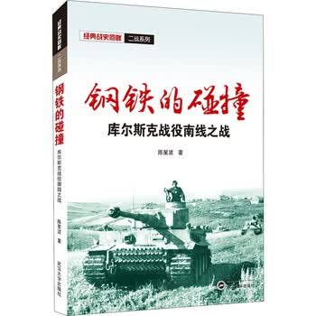 钢铁的碰撞 库尔斯克战役南线之战