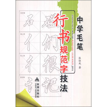 【正版图书】中学毛笔行书规范字技法