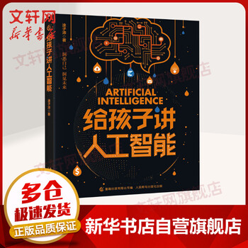 【新华正版】给孩子讲人工智能 人民邮电出版社 让孩子轻松入门了解人工智能 2021文津奖推荐科普图书 6-12岁