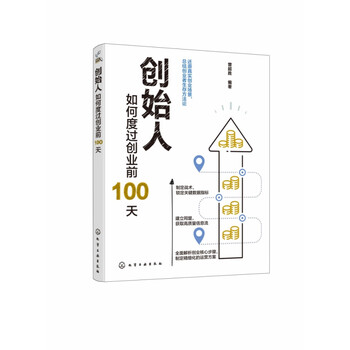 创始人(如何度过创业前100天)