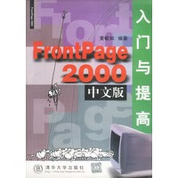 FRONTPAGE2000中文版入门与提高
