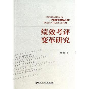 绩效考评变革研究【正版图书，放心下单】