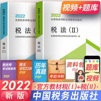 注册税务师2022教材真题税法一二财务会计实务法律高顿做题有套路550题自选 税法（I）+税法（II）：官方教材 共2本