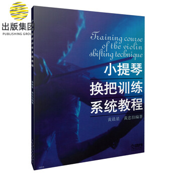 小提琴换把训练系统教程