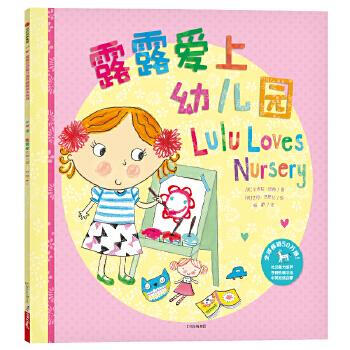 露露社交能力培养翻翻绘本:露露爱上幼儿园