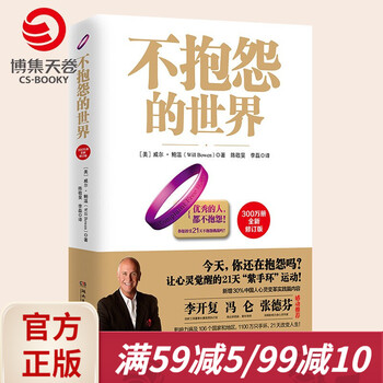 【博集天卷】不抱怨的世界 300万册全新增订版 威尔.鲍温 世界500强推崇员工心理自助书 成功励志