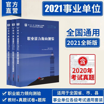 职业能力倾向测验】华图2021年事业单位编制招聘考试用书行政职业能力倾向测验教材历年真题试卷题库模拟 辽宁省福建省陕西省黑龙江省山西省贵州省吉林省甘肃省