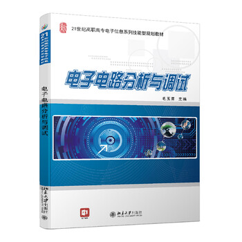 电子电路分析与调试 毛玉青