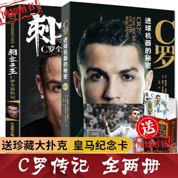 【珍藏大扑克牌+皇马纪念卡】正版 刺客之王C罗全景传记 意甲尤文图斯 世界杯足球体育钻篮系列 冯逸明 C罗传 全2册