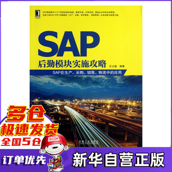 SAP后勤模块实施攻略(SAP在生产采购销售物流中的应用)