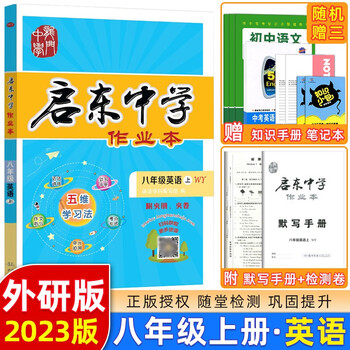 自选】2022-2023版启东中学作业本八年级上册数学物理语文英语生物地理历史初中八年级上册教材同步训练课时作业本 启东 八年级上册 英语 外研版