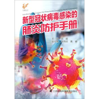 新型冠状病毒感染的肺炎防护手册 有声版 医学 吴 江苏科学技术出版社