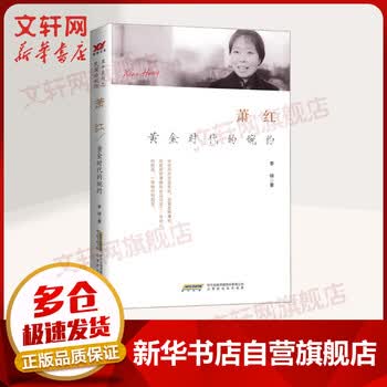 萧红 黄金时代的婉约