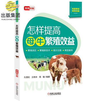 怎样提高母牛繁殖效益（繁殖误区 繁殖新技术 提示注意 典型案例）