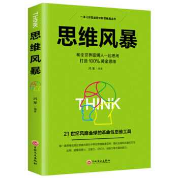 思维风暴 鸿雁 吉林文史出版社