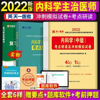 2022年内科主治医师考试用书 内科学中级考点研读及冲刺模拟试卷 全国卫生专业技术资格考试用书