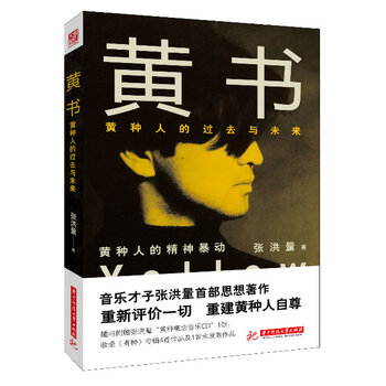 黄书:黄种人的过去与未来