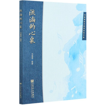 流淌的心泉(冯巍巍音乐教育实践文集)