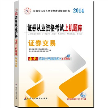 中人2014证券从业资格考试上机题库 证券交易