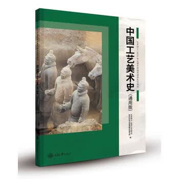 包邮：中国工艺美术史（通用版）艺术  图书