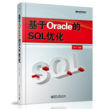 基于Oracle的SQL优化(社区万众期待，数据库优化扛鼎巨著)【正版图书，售后无忧】