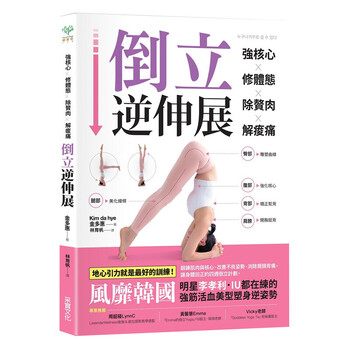 【中图台版】采实书强核心．修体态．除赘肉．解痠痛，倒立逆伸展：风靡韩国，李孝利．IU都在练的强筋