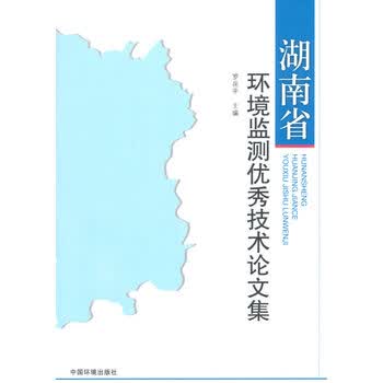 湖南省环境监测技术论文集