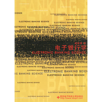 电子银行学 奚振斐 西安电子科技大学出版社