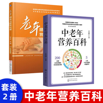 【化工社直供】中老年营养百科