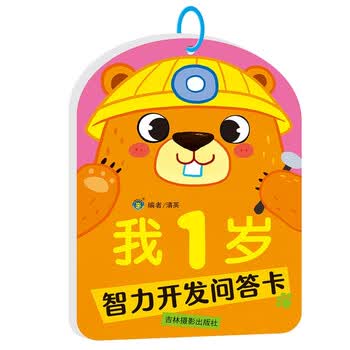 我1岁-智力开发问答卡