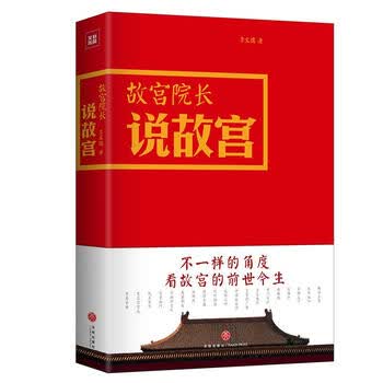 故宫院长说故宫