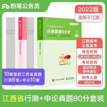 粉笔公考2022江西省考公务员行测申论真题80分江西省公务员考试真题试卷申论行测江西省考历年真题2021行测真题刷题公务员考试题库 江西省行测+申论真题80分套装