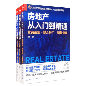 房地产从入门到精通（套装3册）营销推广 项目策划 施工管理 竣工验收