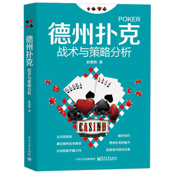 德州扑克战术与策略分析 扑克牌棋牌休闲娱乐技巧 德州扑克牌从新手到高手教程 翻牌前后转河牌玩法参考书