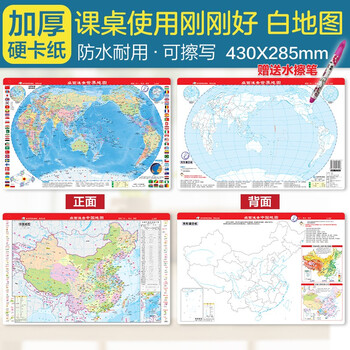 桌面速查-中国地图+世界地图 完形填空版  学生专用版 白地图 二册套装 赠可擦笔 加厚 尺寸43*28.5厘米