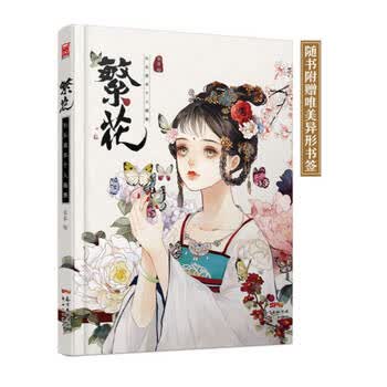 【正版图书】繁花：长乐首本个人画集