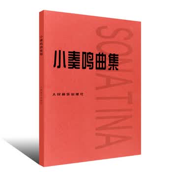 正版 小奏鸣曲集 人民音乐出版社 音乐书籍钢琴教材人音红皮书钢琴曲集入门教程钢琴谱舒伯特巴赫贝多芬莫
