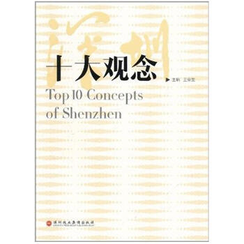 深圳十大观念 9787807093732 王京生