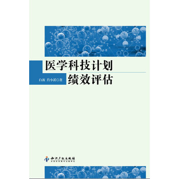 医学科技计划绩效评估【正版图书】