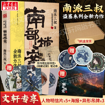 南部档案 南派三叔盗墓系列全新力作 文轩定制版