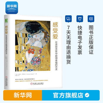 正版包邮 感受爱：在亲密关系中获得幸福的艺术 美 珍妮·西格尔 (Jeanne Segal) 机工 hzl